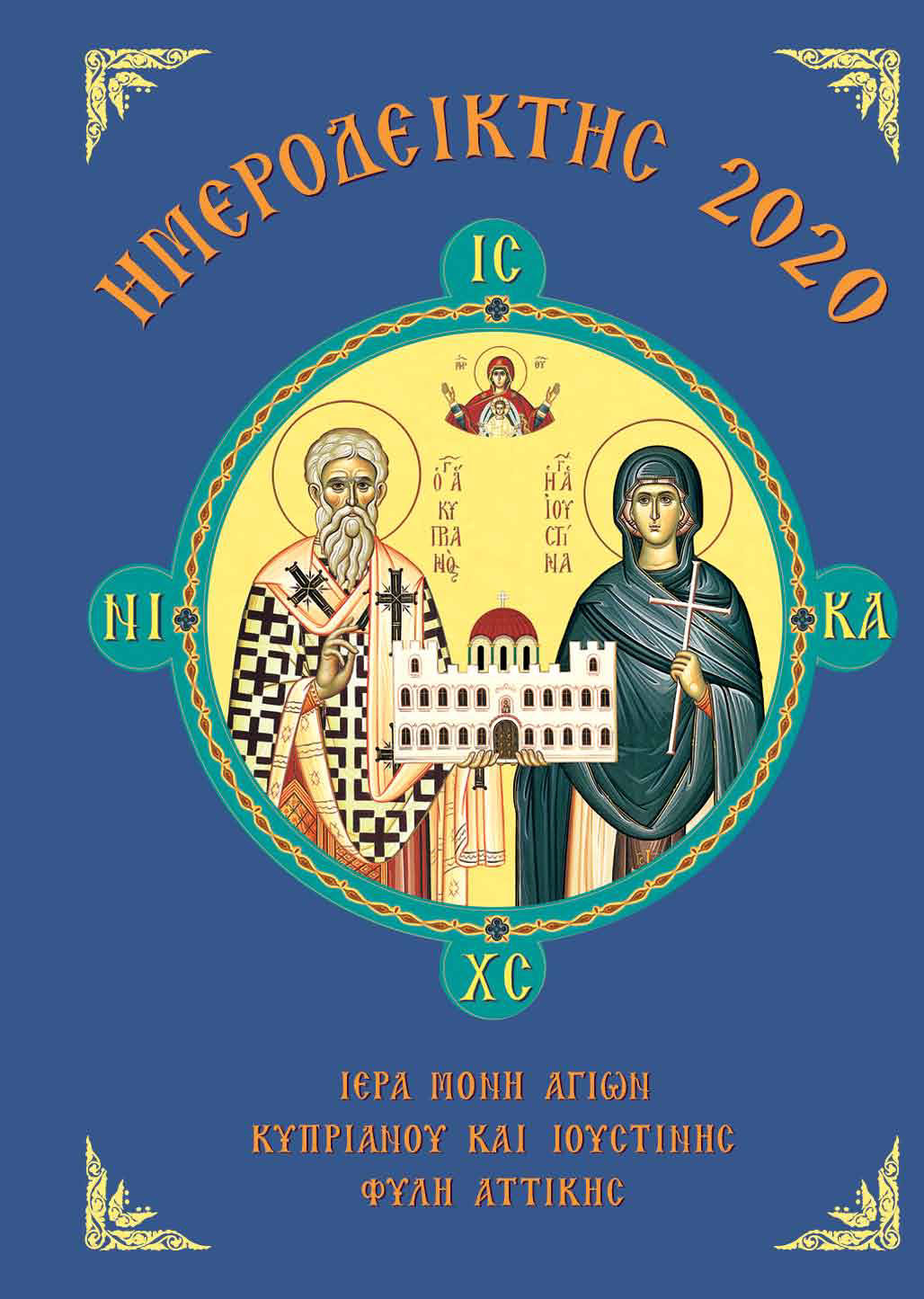 + ΙΕΡΑ ΜΟΝΗ ΑΓΙΩΝ ΚΥΠΡΙΑΝΟΥ ΚΑΙ ΙΟΥΣΤΙΝΗΣ + Ημερολόγια